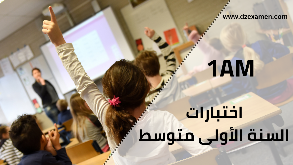 Dz Examen 1AM | اختبارات السنة الأولى متوسط في جميع المواد مع الحلول