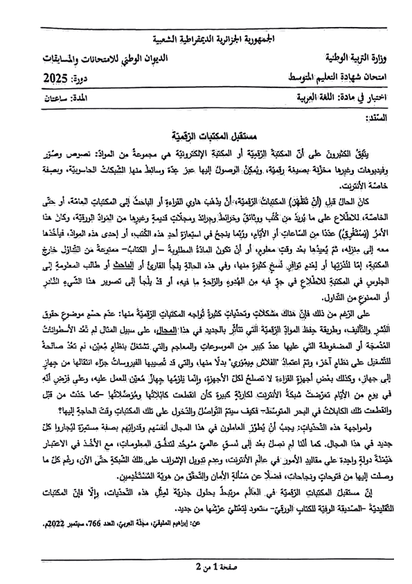 Bem 2025 Arabe | اختبار شهادة التعليم المتوسط 2025 في اللغة العربية مع الحل